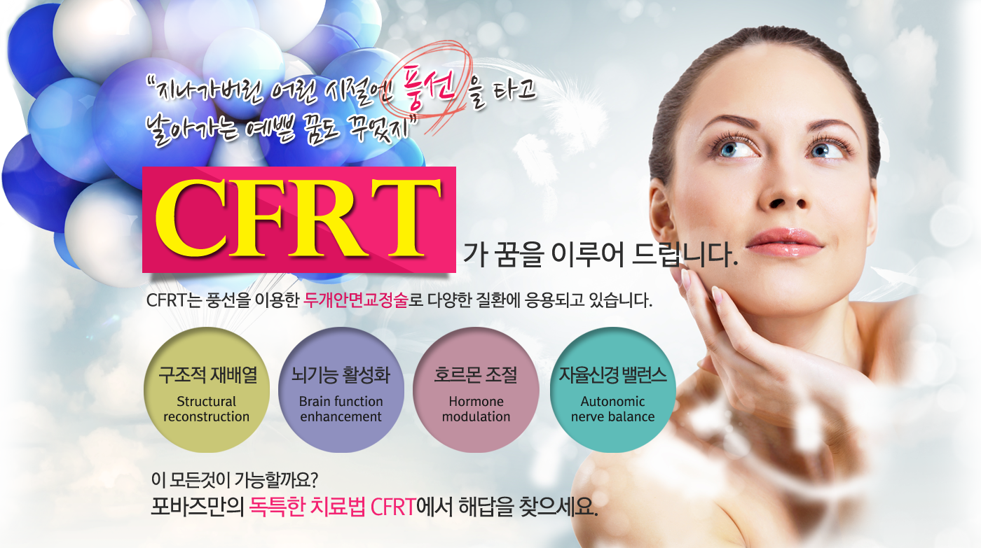 포바즈 두개안면교정 (CFRT : Cranio Facial Reconstructuring Therapy) 소개 : 포바즈 치료법 ...