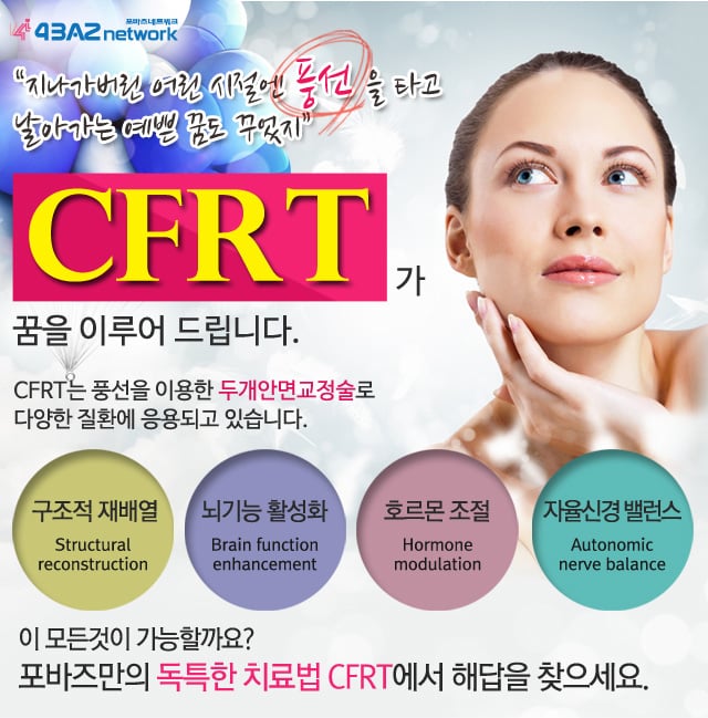 포바즈 두개안면교정 (CFRT : Cranio Facial Reconstructuring Therapy) 소개 : 포바즈 치료법 ...