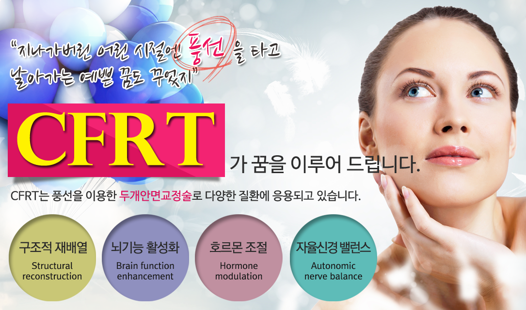 CFRT 두개안면교정술 : 포바즈 교정시스템